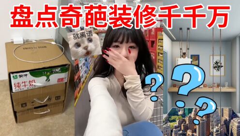 奇葩装修千千万，设计师已经疯了一大半！_综艺_高清完整版视频在线观看_腾讯视频