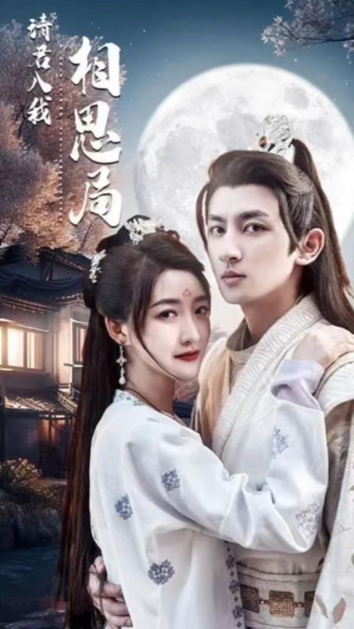 一口气看完《请君入我相思局》（下）_腾讯视频