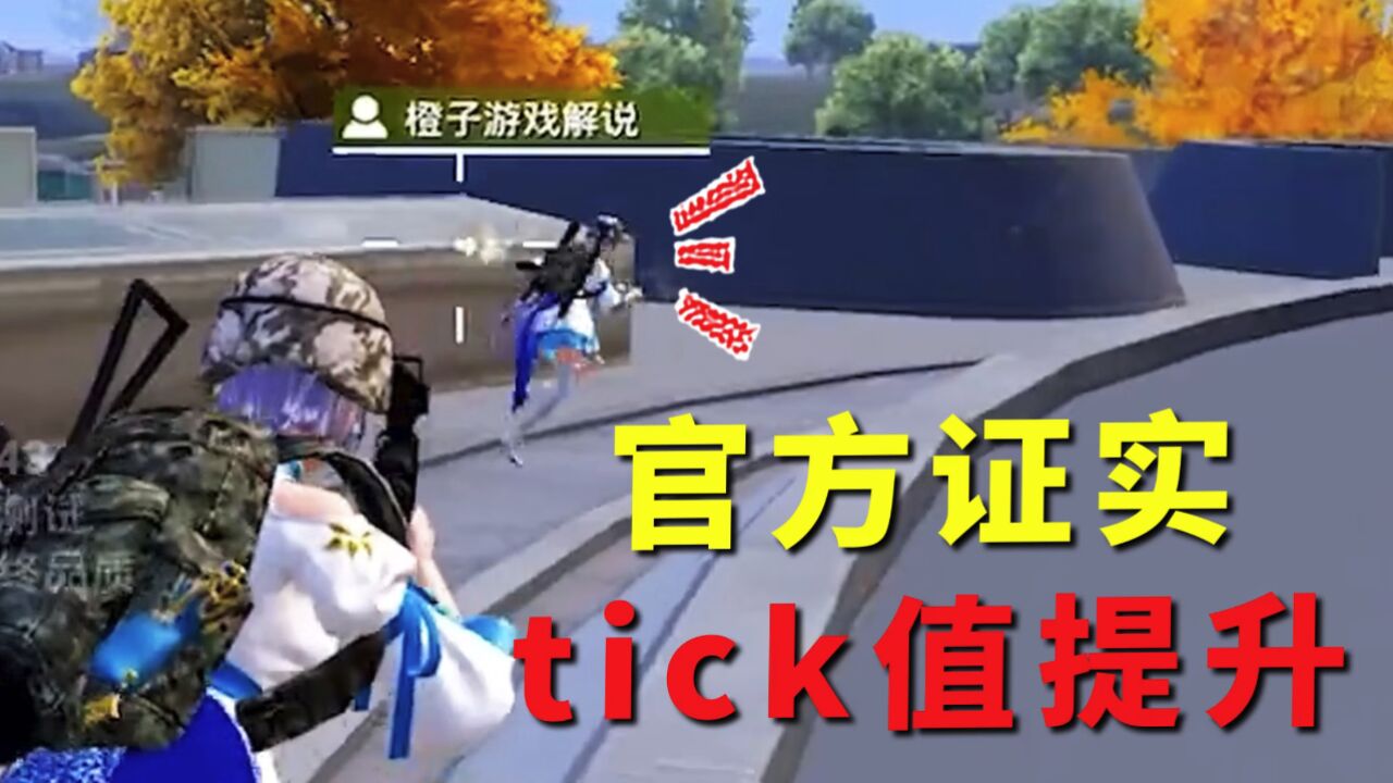 可以吹一波了！我的推测得到官方证实，新版本tick值确实被提升！_高清1080P在线观看平台_腾讯视频