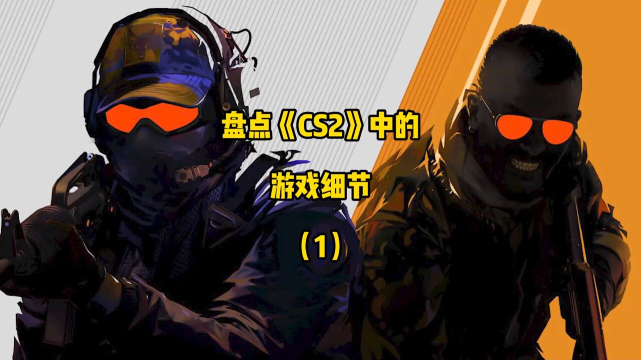 《CS2》游戏细节：燃烧瓶非常符合现实设定_高清1080P在线观看平台_腾讯视频