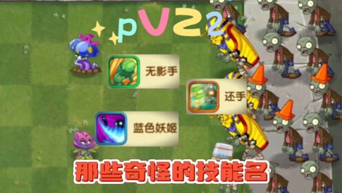 盘点pvz2里那些奇怪的技能名_高清1080P在线观看平台_腾讯视频