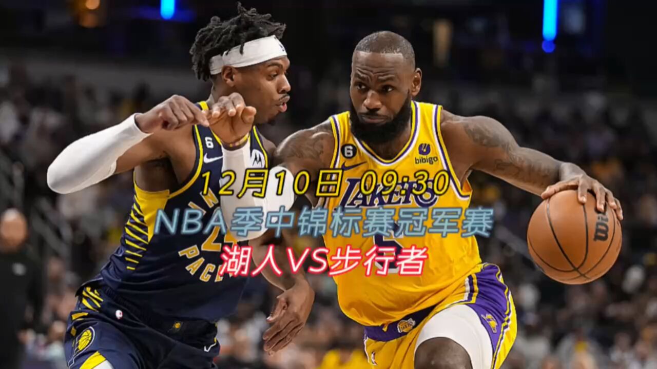 NBA季中锦标赛冠军赛全程回放：步行者VS湖人~中文观看高清回放_腾讯视频