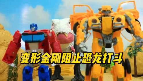 乐高定格动画：变形金刚阻止恐龙打斗_高清1080P在线观看平台_腾讯视频
