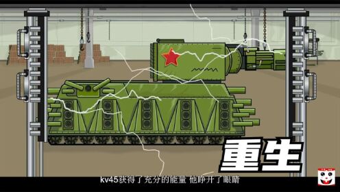 坦克动画-KV45重生_高清1080P在线观看平台_腾讯视频