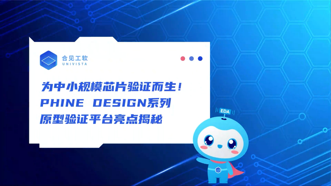 为中小规模芯片验证而生！PHINE DESIGN系列原型验证平台亮点揭秘 | 合见工软 EDA_腾讯新闻
