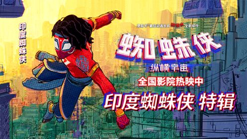 蜘蛛侠：纵横宇宙_印度蜘蛛侠独家特辑，50101号宇宙开启，迎接迈尔斯格温到来！_腾讯视频