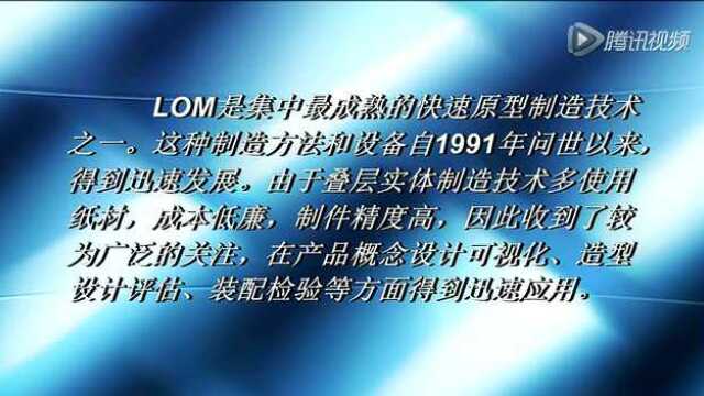LOM成型工艺原理-设计与艺术学院_腾讯视频