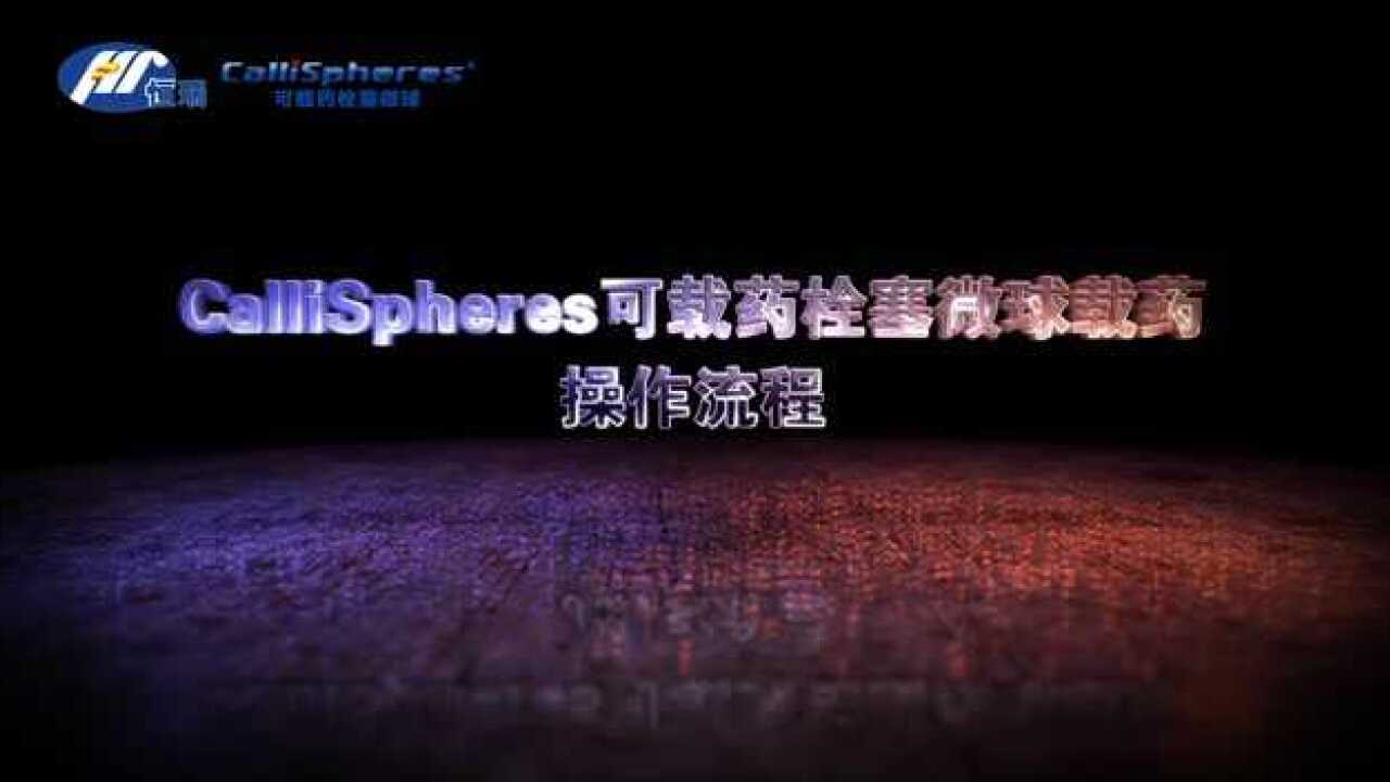 CalliSpheres可载药微球加载化疗药视频_高清1080P在线观看平台_腾讯视频