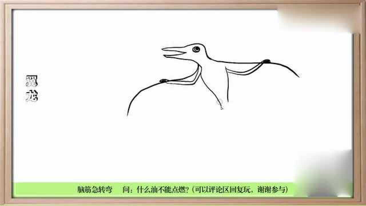 会飞的恐龙简笔画丨一笔一划教孩子画翼龙、动物不难画！亲子绘画_高清1080P在线观看平台_腾讯视频