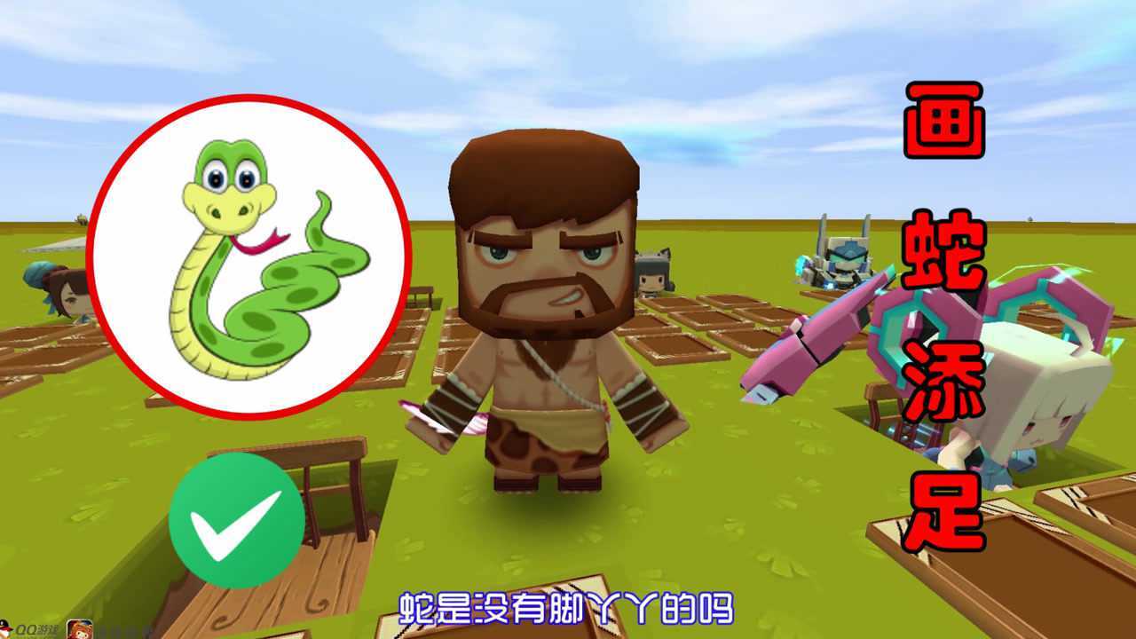 迷你世界江叔拍成语：画蛇添足_高清1080P在线观看平台_腾讯视频