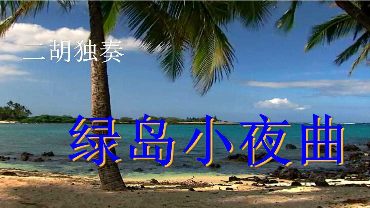 绿岛小夜曲二胡独奏高清1080p在线观看平台腾讯视频
