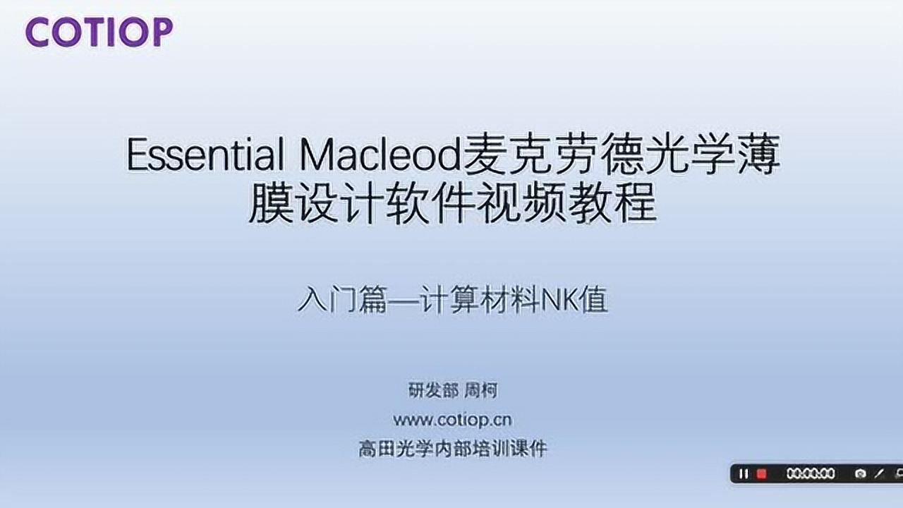 2、EssentialMacleod视频教程计算材料NK值_高清1080P在线观看平台_腾讯视频