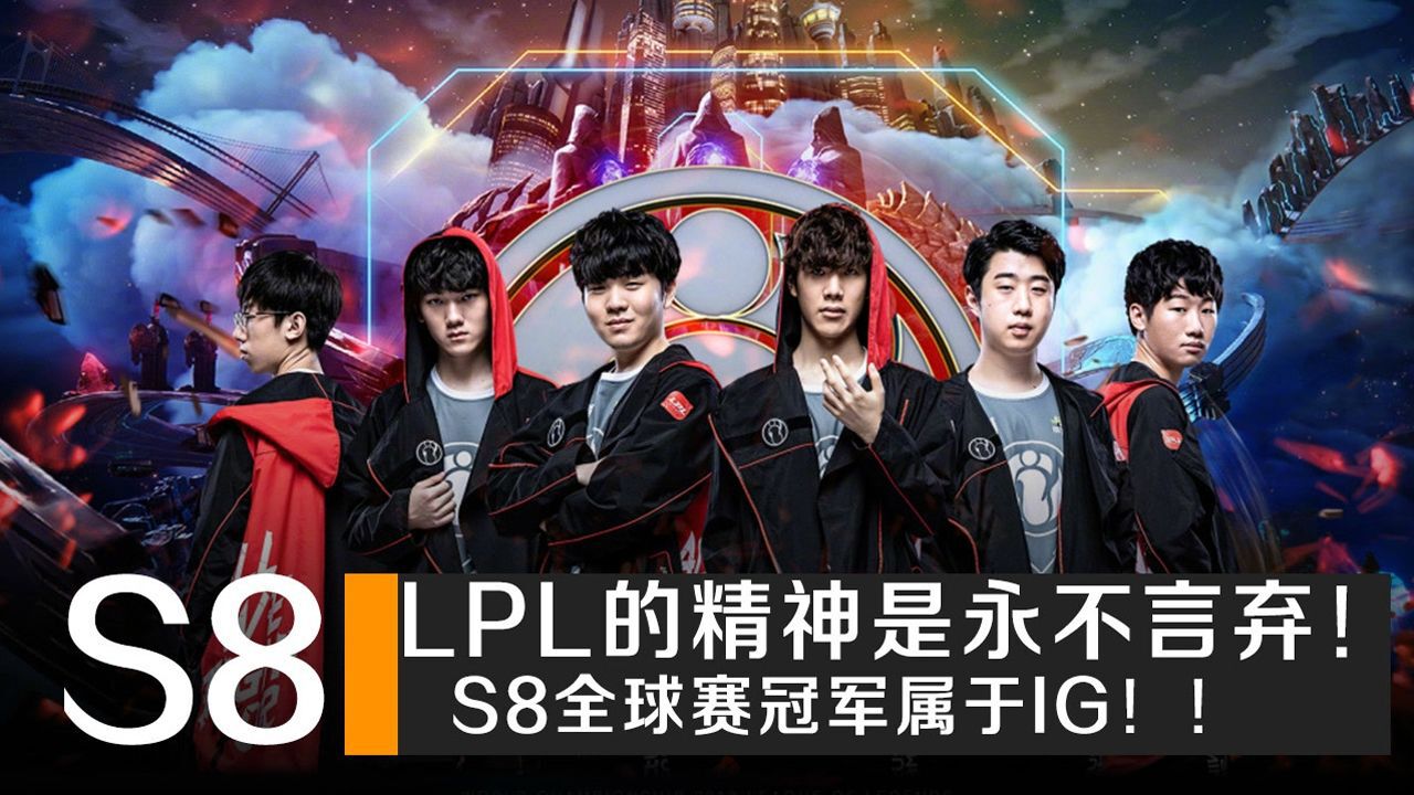 IG勇夺冠军，30分钟快速回顾S8夺冠历程！_高清1080P在线观看平台_腾讯视频