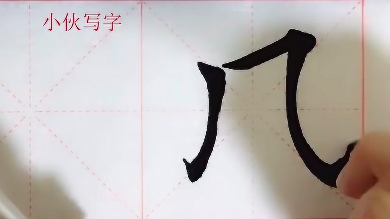 毛笔楷书：风字，你知道这种写法吗_高清1080P在线观看平台_腾讯视频