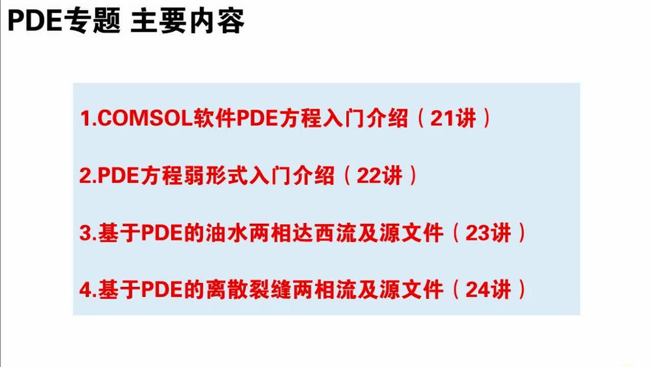 COMSOL培训教程|COMSOL渗流PDE专题_高清1080P在线观看平台_腾讯视频