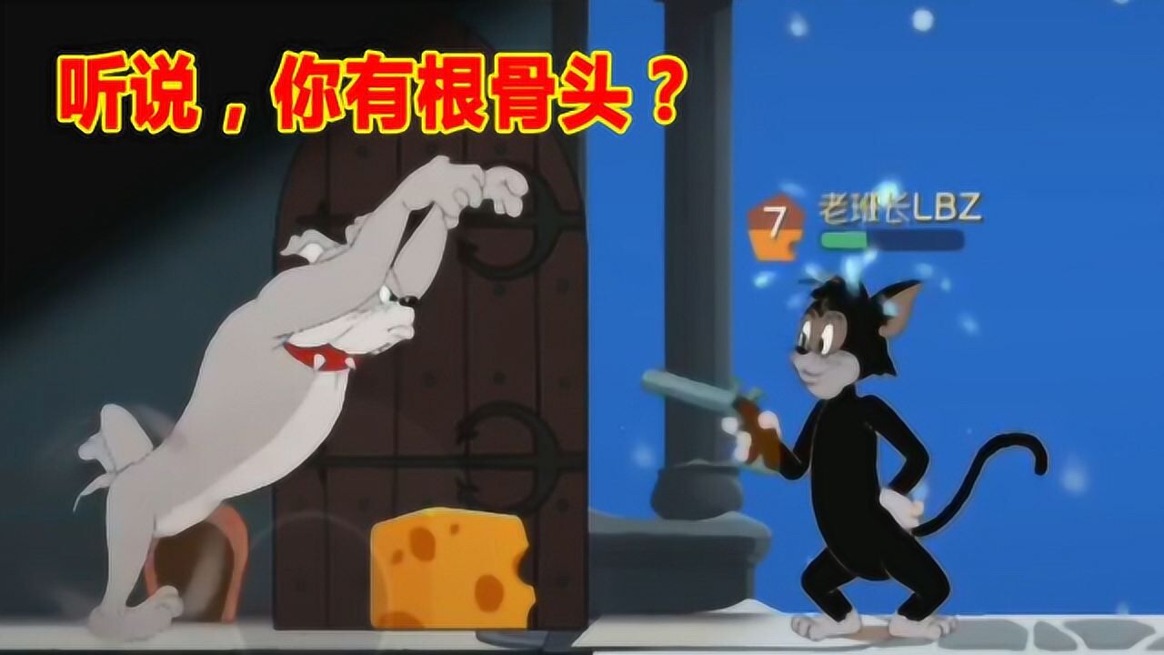 猫和老鼠手游：耗时最长的一局，黑猫拿着枪，找斯派克要骨头！腾讯视频