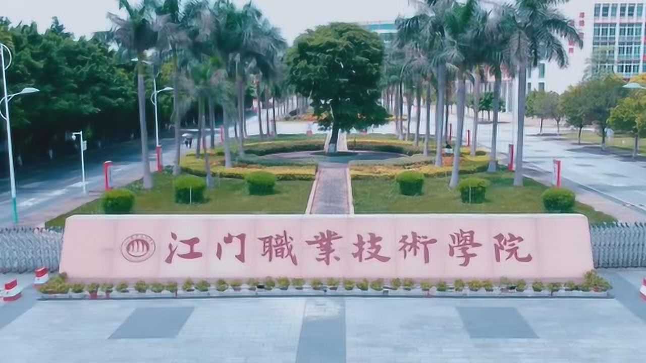江门职业技术学院-校园环境介绍视频and航拍_高清1080P在线观看平台_腾讯视频