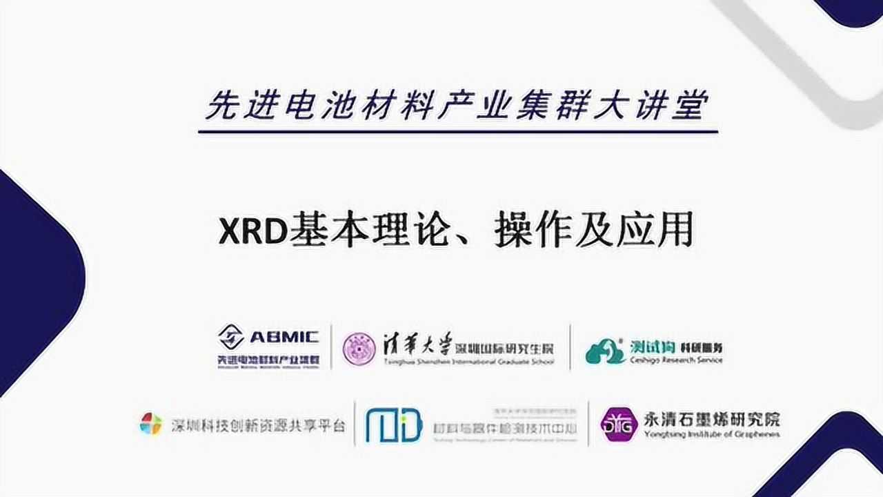 XRD基本理论、操作及应用—XRD培训课程（第一期）_腾讯视频