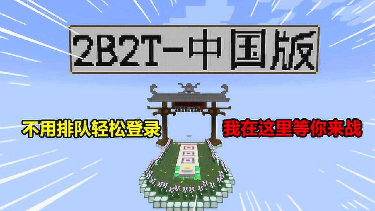 我的世界2B2T：不用排队也能玩2B2T？刚登陆1分钟就遇到熊孩子_腾讯视频