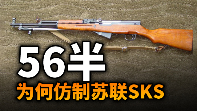 56半：解放军第一款制式步枪！为何仿制苏联SKS？_腾讯新闻