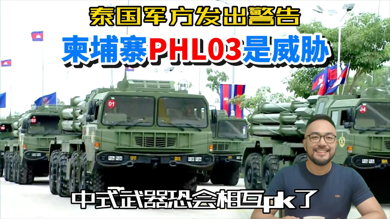 泰国军方警告，柬埔寨部署PHL03远程火箭炮可威慑140公里_腾讯新闻