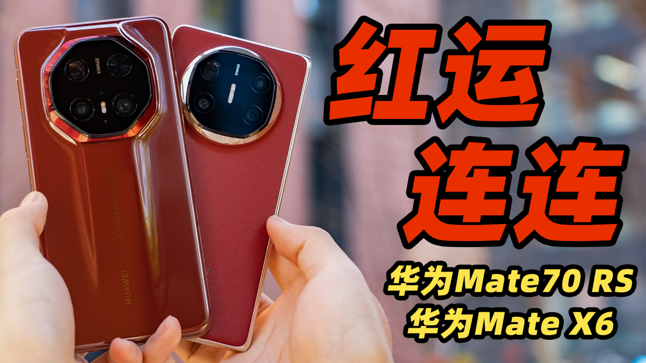 我集齐了三款红色华为顶级旗舰机！华为Mate X6 和 华为Mate70 RS 非凡大师用起来咋样？_腾讯新闻