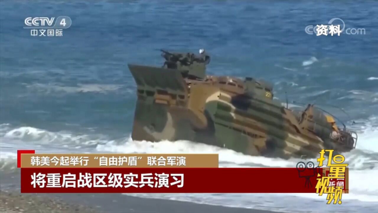 韩美此次“自由之盾”联演将重启战区级实兵演习_高清1080P在线观看平台_腾讯视频