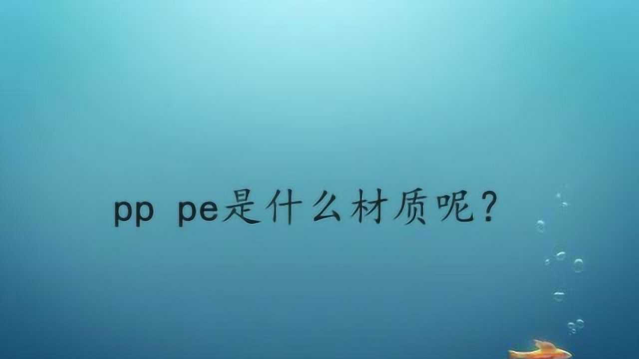pppe是什么材质呢？_高清1080P在线观看平台_腾讯视频