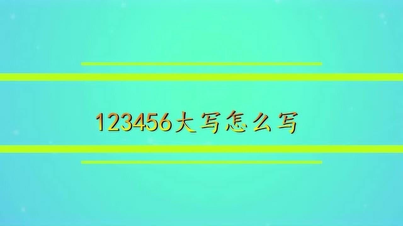 123456大写怎么写_腾讯视频