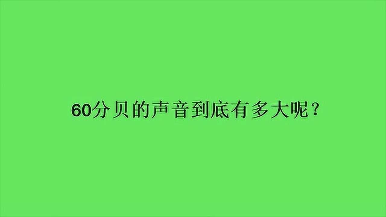 60分贝的声音到底有多大呢？_腾讯视频