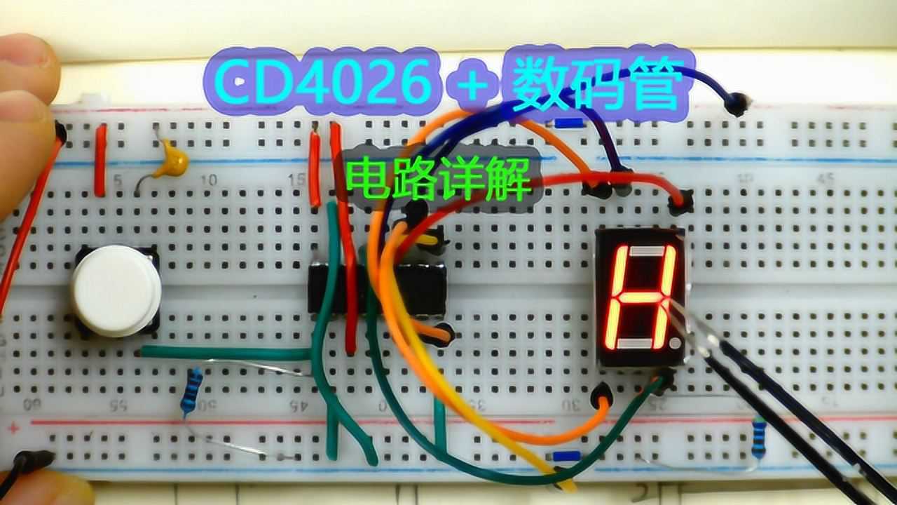 第23期04电子：详解用CD4026计数器芯驱动数码管实验电路_高清1080P在线观看平台_腾讯视频