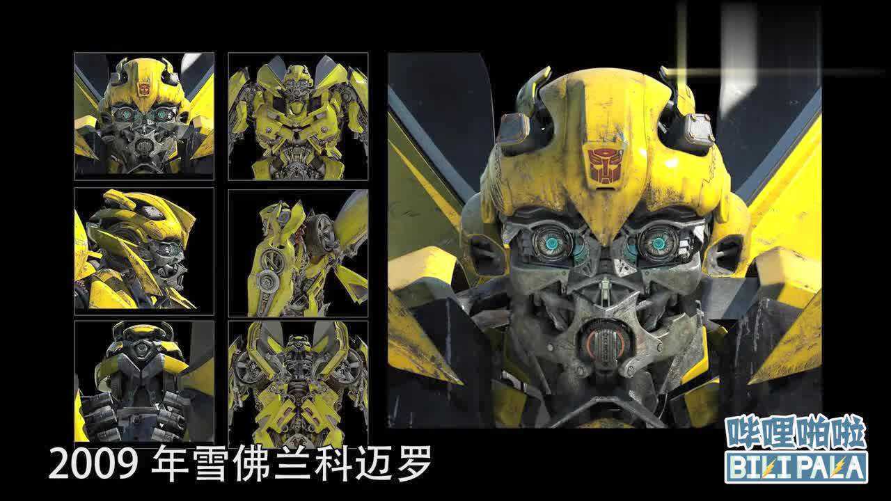 盘点《大黄蜂》在变形金刚系列中的炫酷造型变化！_电影_高清完整版视频在线观看_腾讯视频