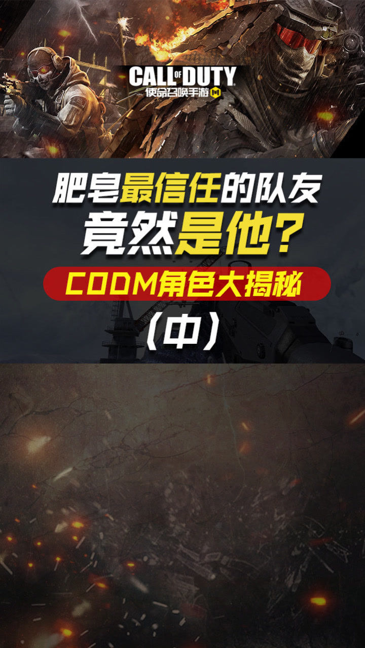 CODM角色大揭秘，肥皂最信任的队友竟然是他？（中）_高清1080P在线观看平台_腾讯视频