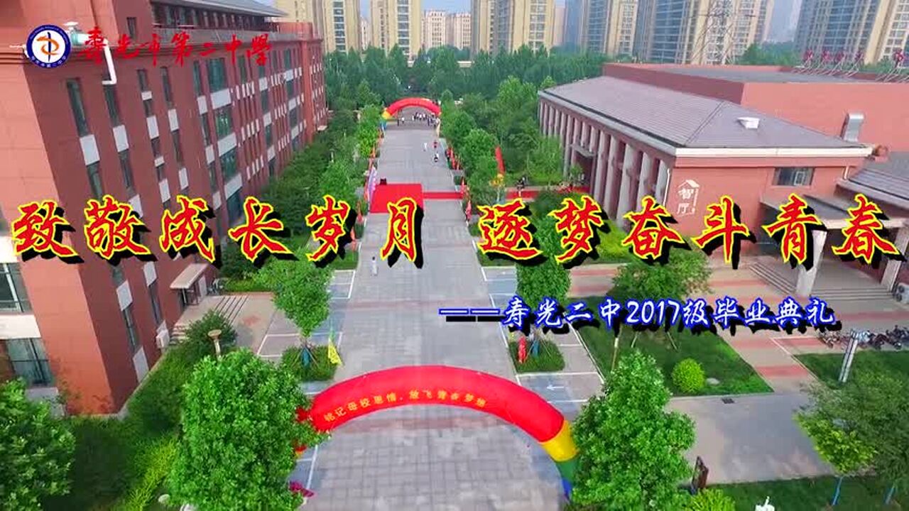 寿光二中2017级毕业典礼_高清1080P在线观看平台_腾讯视频