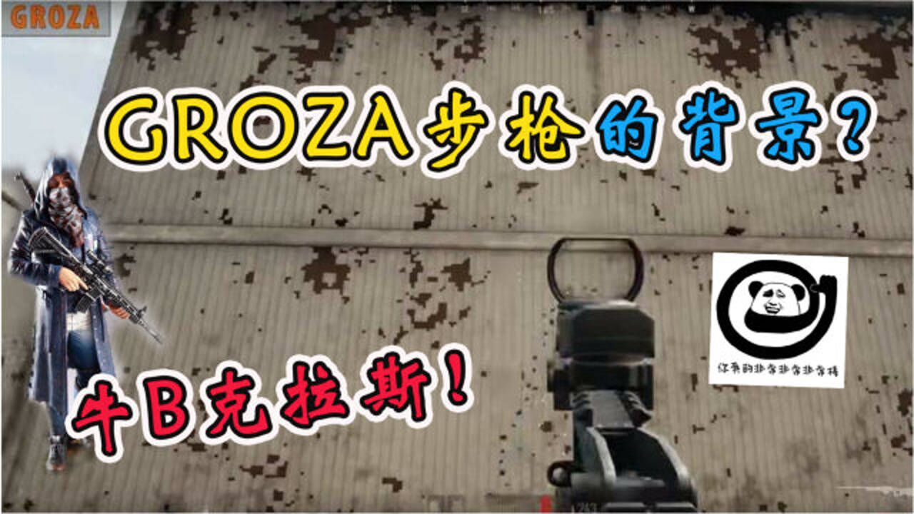 GROZA步枪背后的故事，难怪这么强！早期还能加榴弹炮？_腾讯视频