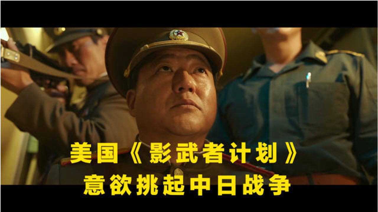 韩国电影《铁雨2》，美国秘密“影武者计划”，意欲挑起中日战争_高清1080P在线观看平台_腾讯视频