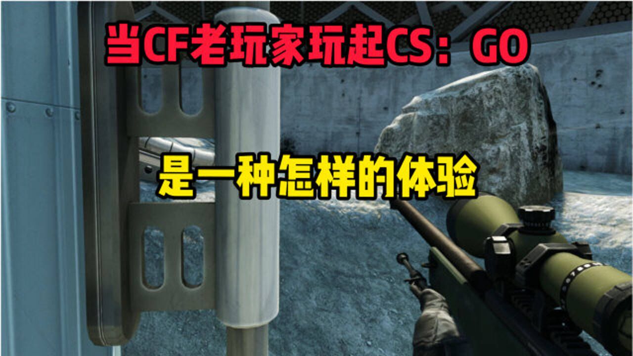 萌少解说：当CF老玩家玩起CS：GO，是怎样的体验！_高清1080P在线观看平台_腾讯视频