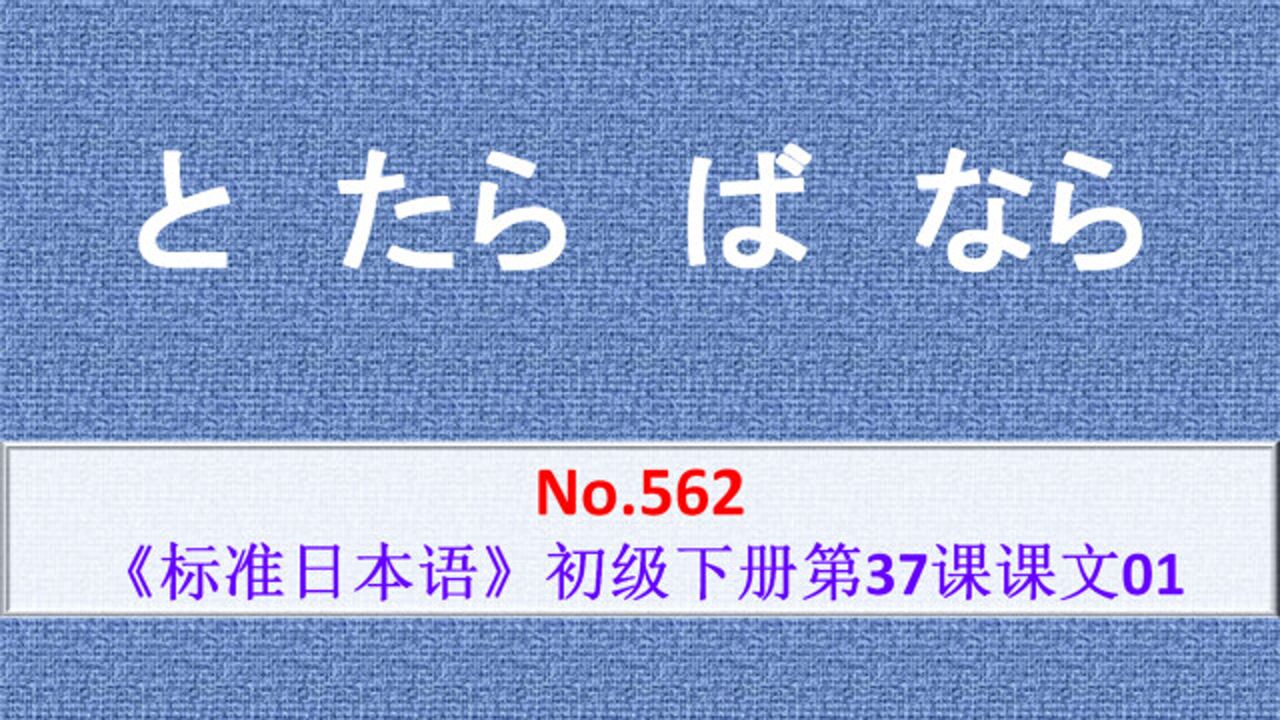 日语学习：と、ば、たら、なら的微妙区别_高清1080P在线观看平台_腾讯视频