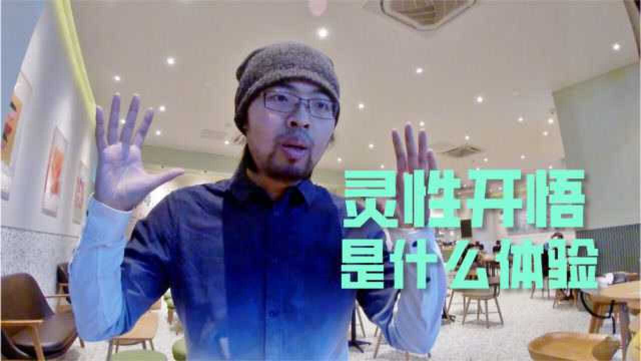 觉醒是什么感觉？00后和你聊聊开悟高峰体验_腾讯视频