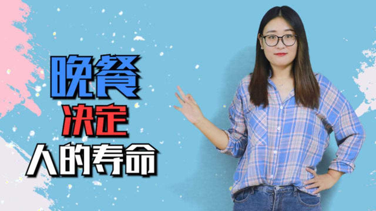 晚餐决定人的寿命？想要健康长寿，晚餐别犯这3个错误_高清1080P在线观看平台_腾讯视频