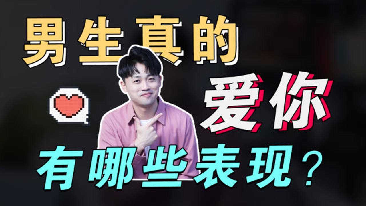 男生真正喜欢上一个女生有哪些表现？这5个迹象说明他动了真情！高清1080p在线观看平台腾讯视频