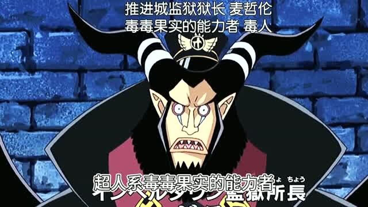 海贼王，深海大监狱推进城扛把子，每天拉稀八个小时的麦哲伦_高清1080P在线观看平台_腾讯视频