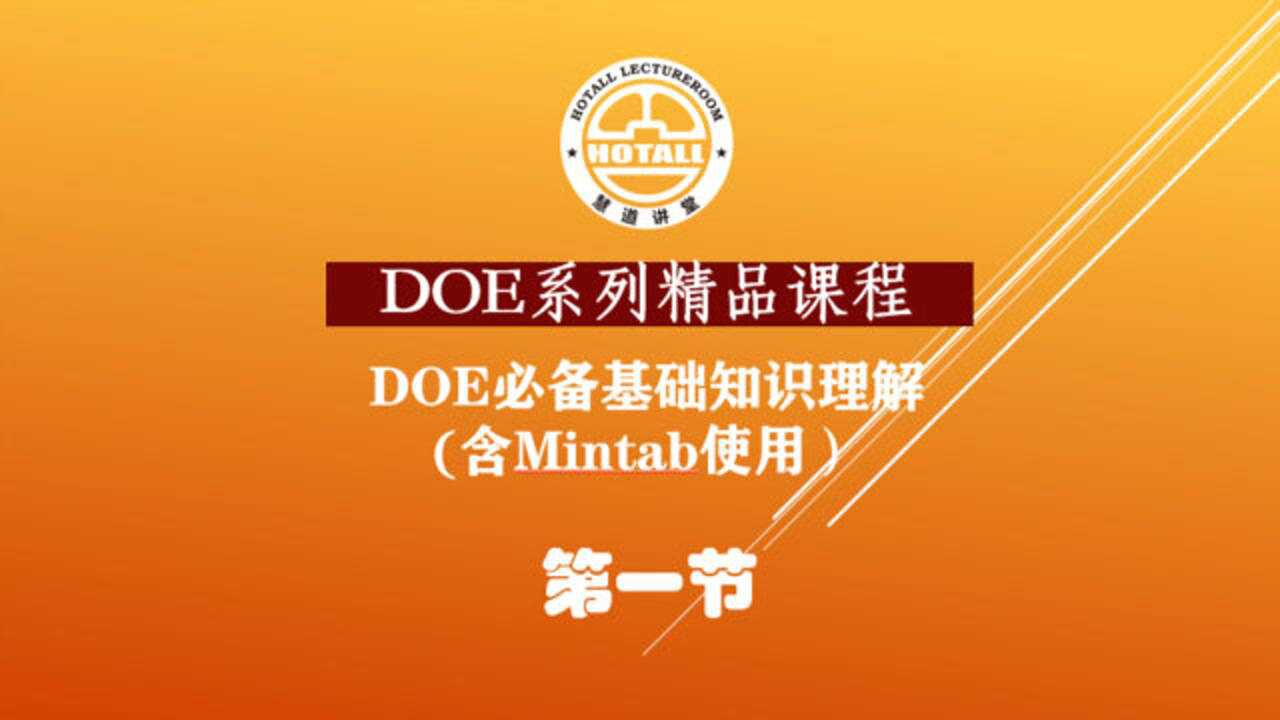 DOE实验设计基础知识视频课：前言介绍_高清1080P在线观看平台_腾讯视频