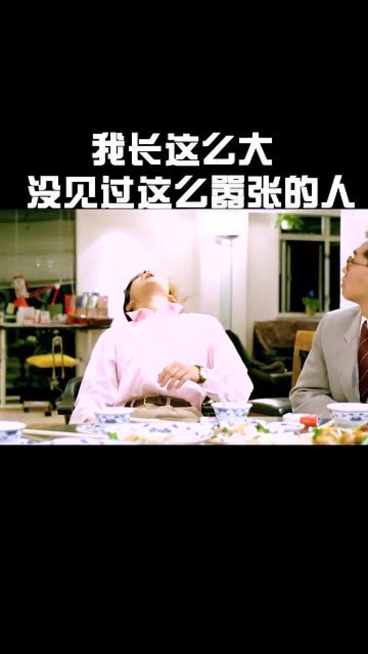 我长这么大没见过这么嚣张的人！”那现在就见到了！腾讯视频