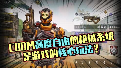 【CODM】核心特色玩法_Klaus解说：CODM高度自由的枪械系统，是游戏的核心玩法？_高清1080P在线观看平台_腾讯视频