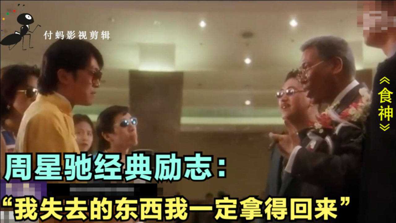 周星驰经典励志:作为男人,我失去的东西我一定拿得回来腾讯视频