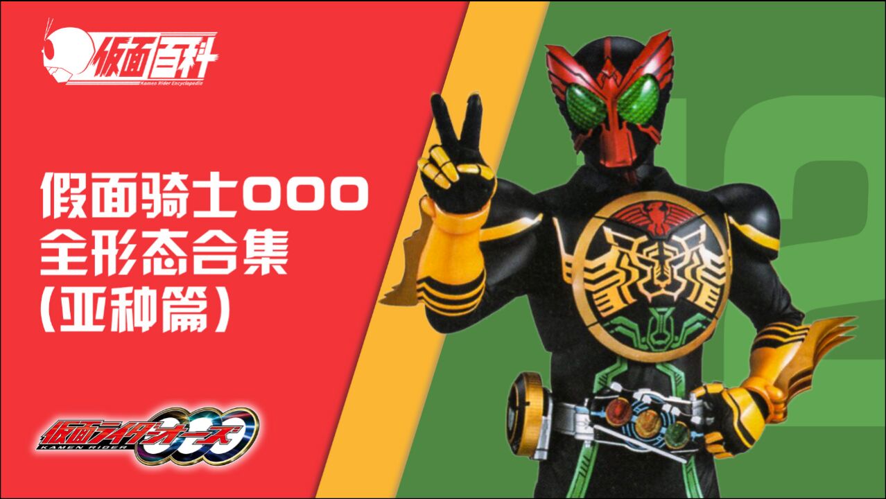 假面骑士ooo全形态初登场合集（亚种篇）_高清1080P在线观看平台_腾讯视频