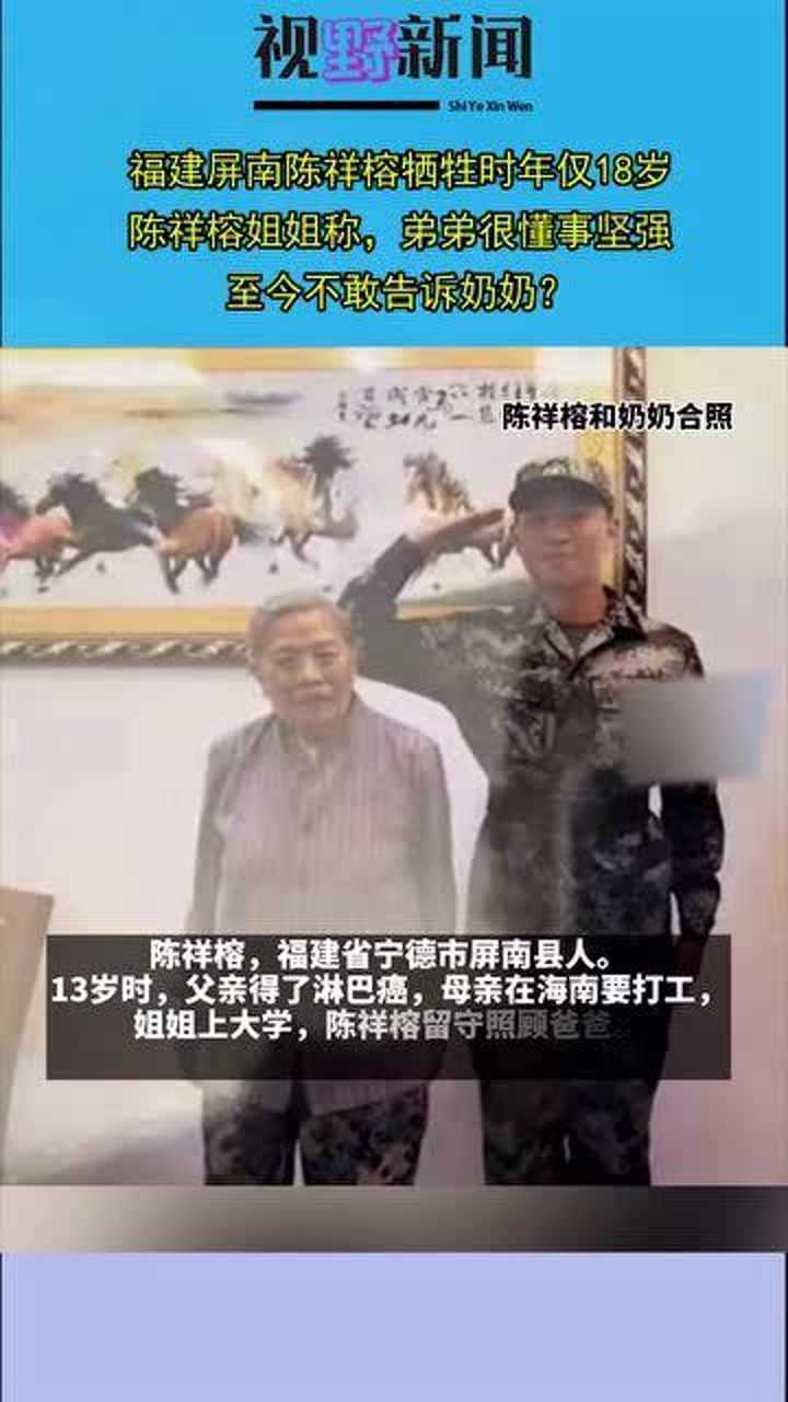 福建屏南陈祥榕牺牲时年仅18岁，陈祥榕姐姐称，弟弟很懂事坚强高清1080p在线观看平台腾讯视频 4252