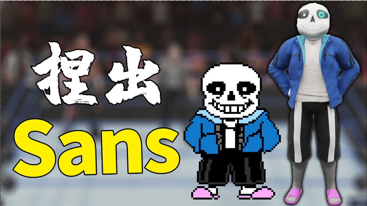 猛男设计师：我在游戏里捏出了sans！美男子解说_腾讯视频