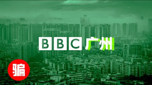 阴间滤镜，BBC团队这次把魔爪，伸向了广州！_高清1080P在线观看平台_腾讯视频